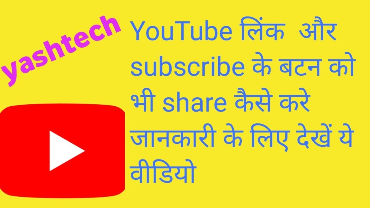 YouTube channel की लिंक के साथ subscribe button को भी कैसे share करे - YouTube
