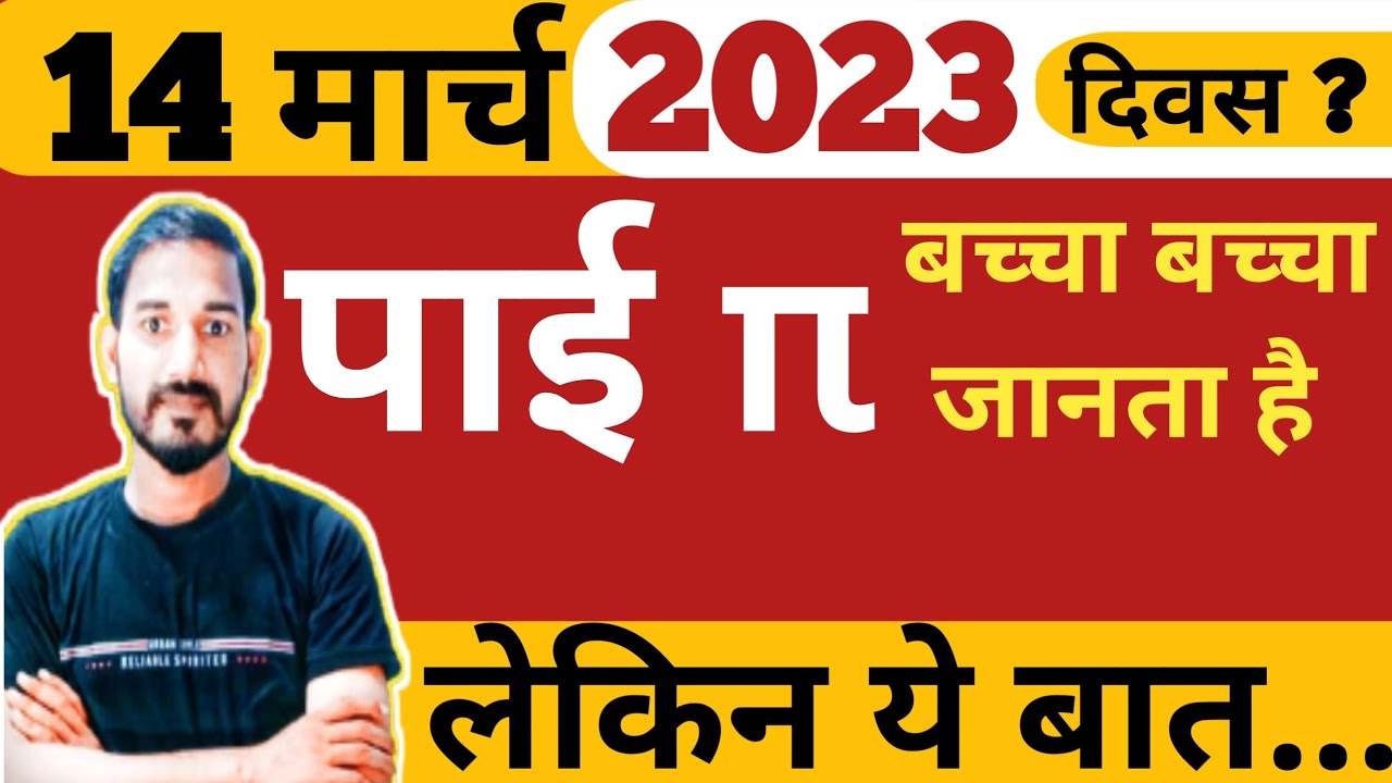 14-march-2023-pi-day-2023-theme-14-march-ko-kya