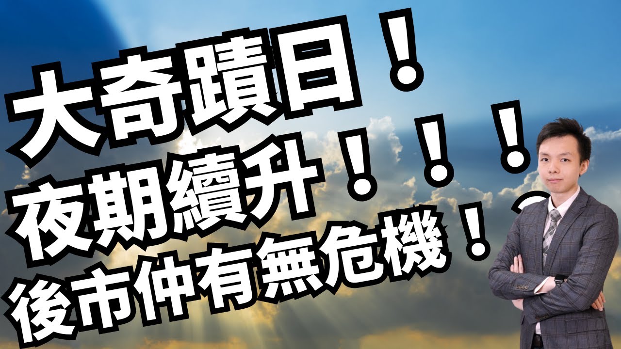 大奇蹟日！夜期續升！！！後市仲有無危機！？︳QuantRaiser - YouTube