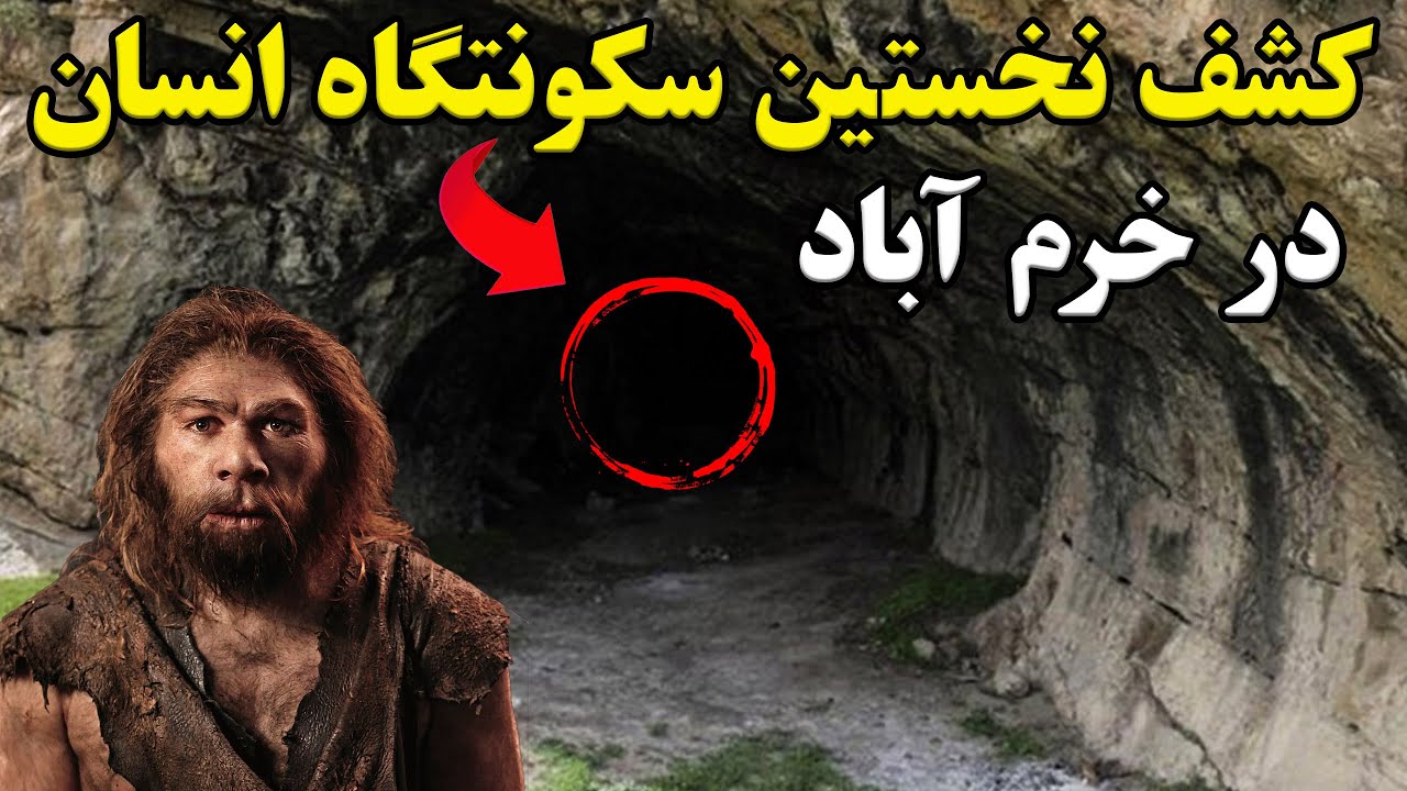 کشف نخستین سکونتگاه انسان های اولیه در لرستان کشف اولین سکونتگاه
