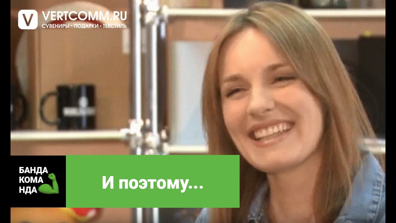 КОМАНДА VERTCOMM / "И ПОЭТОМУ!" - YouTube