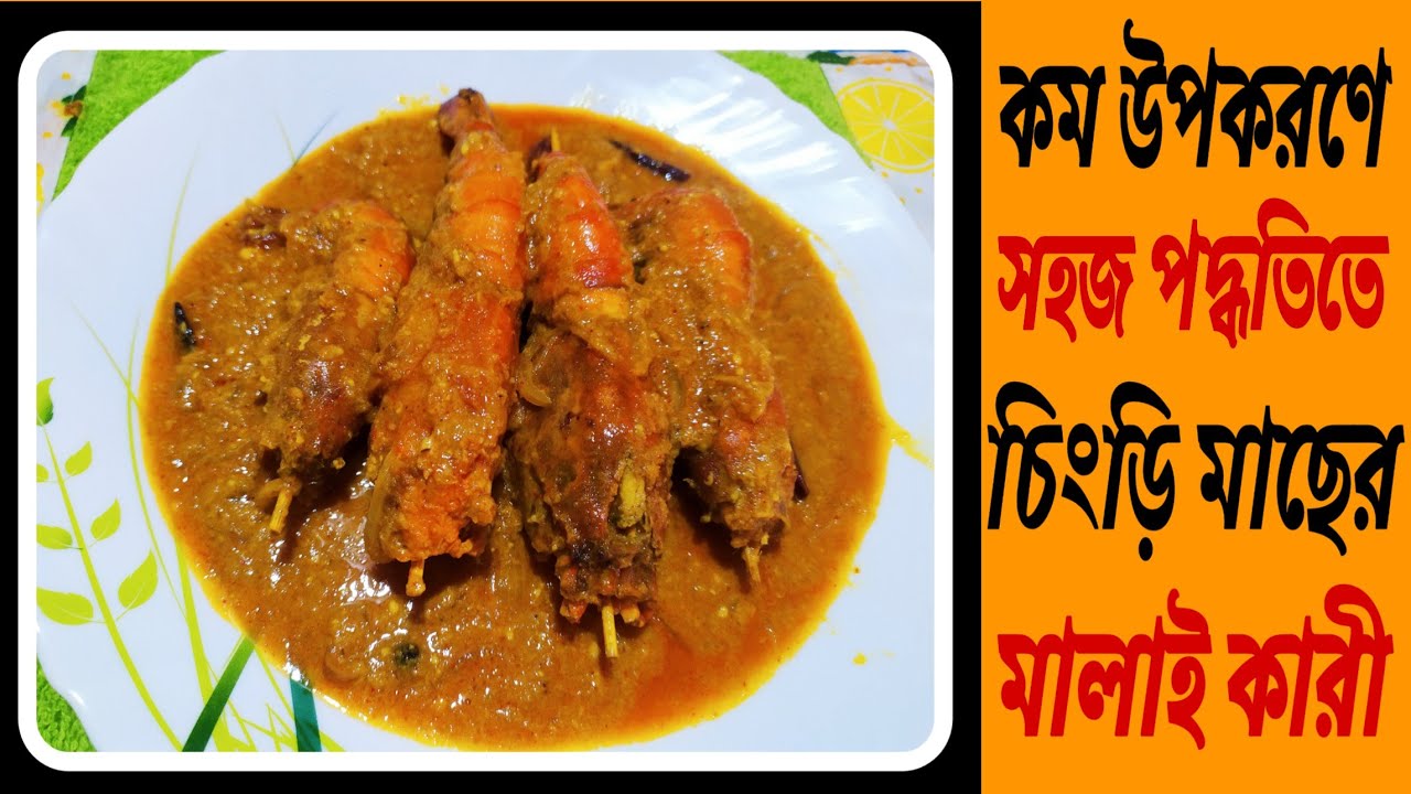 Chingri Machar Malaikari Recipe In Bengali Style ।। চিংড়ি মাছের মালাই ...
