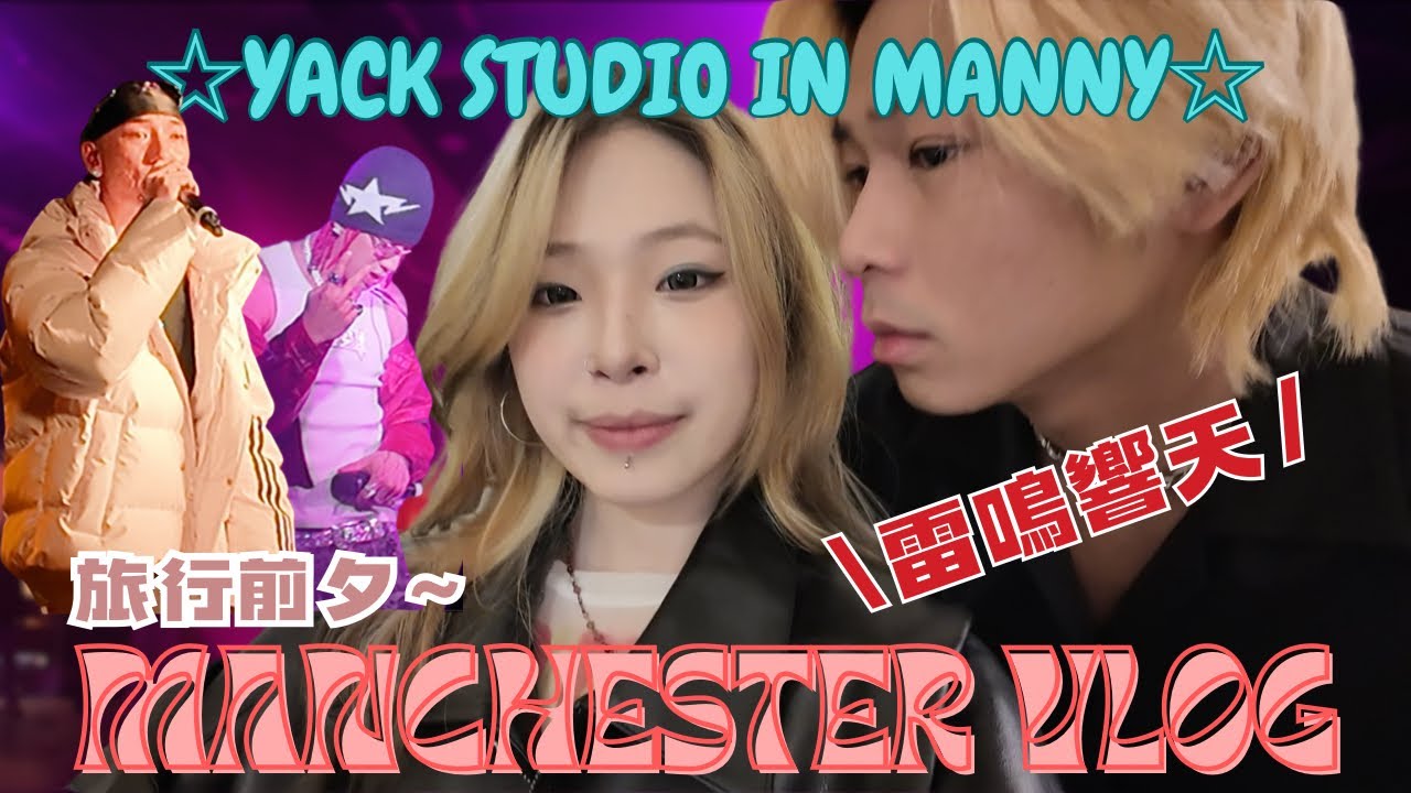 【VLOG102】🇭🇰 YACK STUDIO粉絲有福了🙊🎉英國SHOW流出片段 ！！ᐕ)ﾉｼﾞ旅行前夕 ️🔜 在 曼城獲免費伙食?! ( ´￢`) 🍔🍰 - YouTube