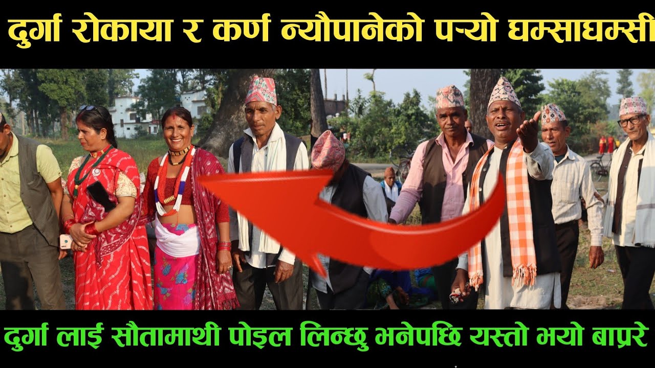 new deuda songदुर्गा रोकाया VS कर्ण न्यौपानेको पर्‍यो घम्साघम्सीnew ...