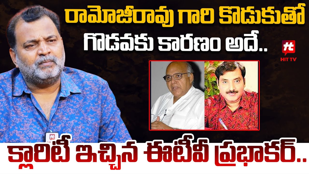 రామోజీరావు గారి కొడుకుతో గొడవకు కారణం అదే.. | ETV Prabhakar About ...