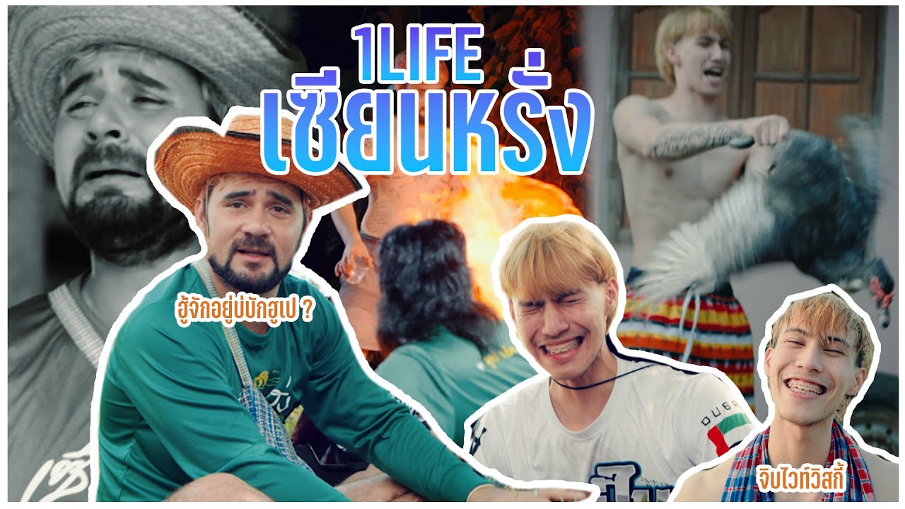 1LIFE x เซียนหรั่ง แร็พเปอร์ลงทุ่งดื่มไวท์วิสกี้ครั้งแรก - YouTube