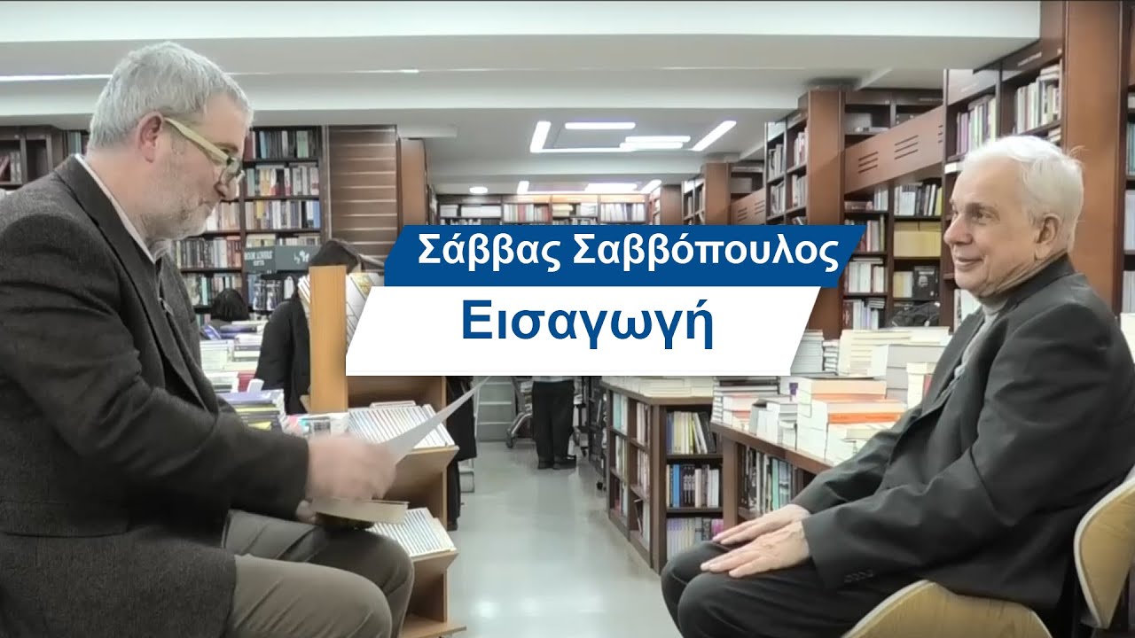 Σάββας Σαββόπουλος: Εισαγωγή- #24 Βίος και Πολιτεία - YouTube