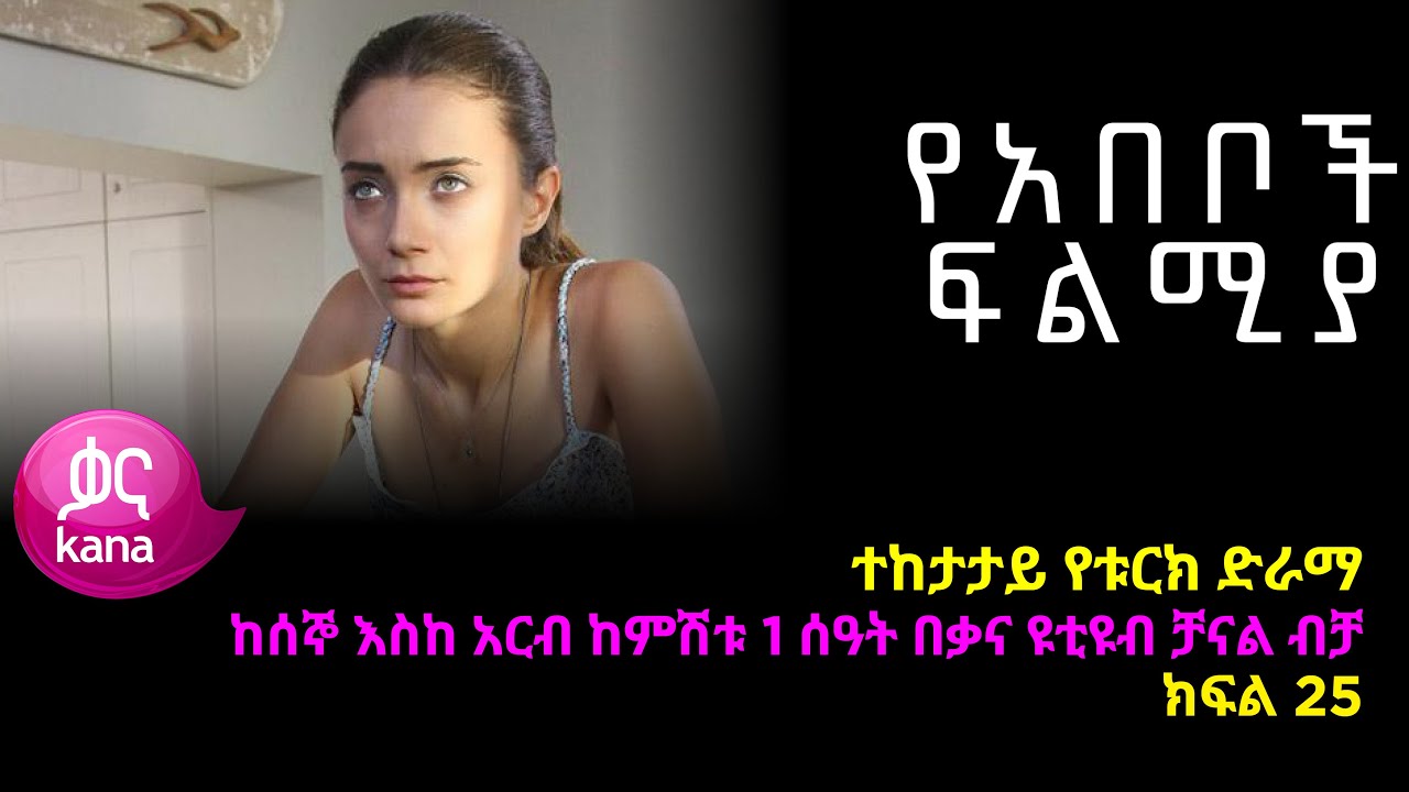 የአበቦች ፍልሚያ ክፍል 25 | Yeabeboch Filmya episode 25 - YouTube