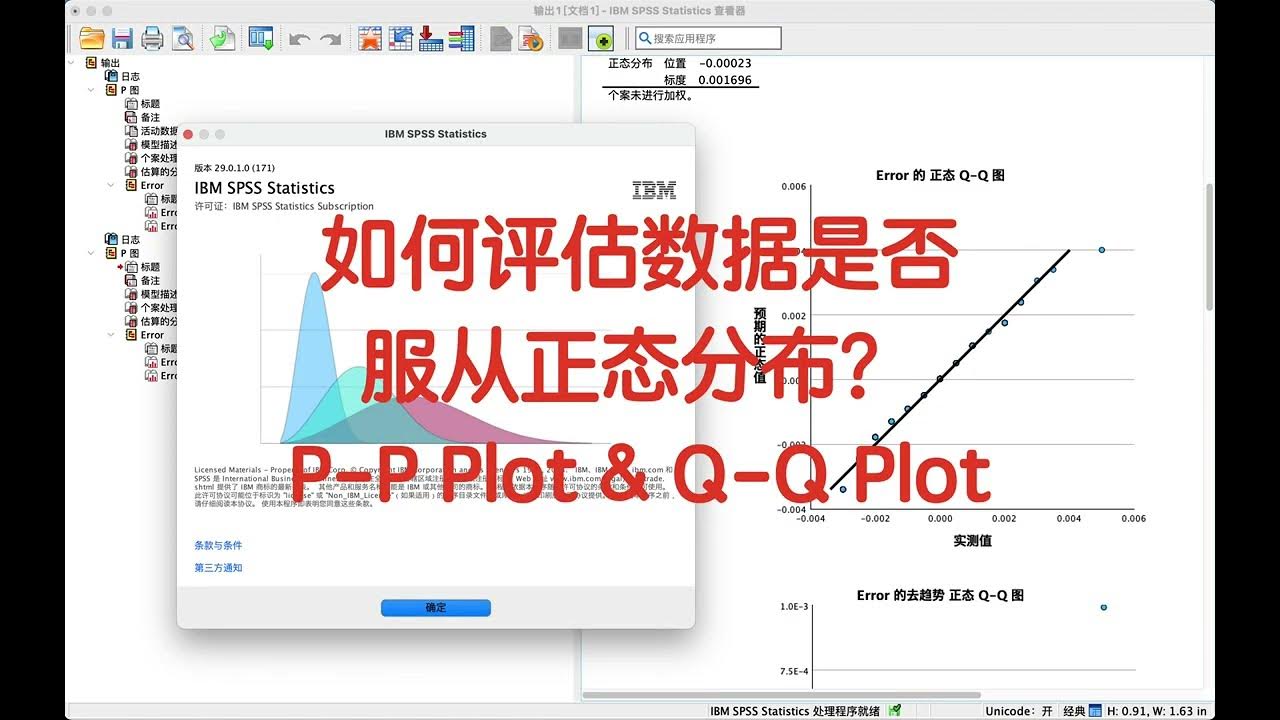 如何评估数据是否服从正态分布？P-P Plot Q-Q Plot - YouTube