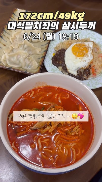 172cm 49kg 대식멸치좌의 삼시두끼3탄 13 과채쥬스 마제소바 후실리샐러드 짬뽕 만두 볶음밥 꿀떡