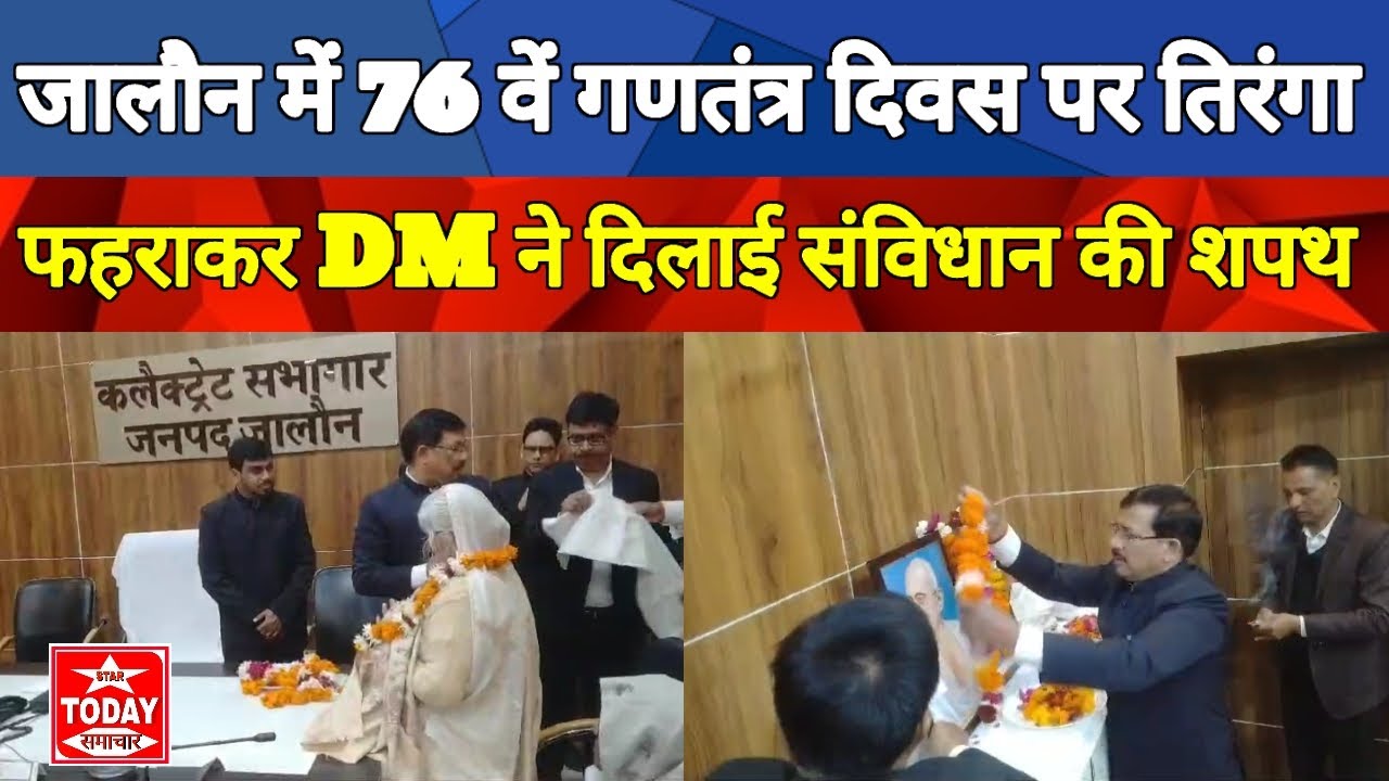 जालौन में 76 वें गणतंत्र दिवस पर तिरंगा फहराकर DM ने दिलाई संविधान की ...