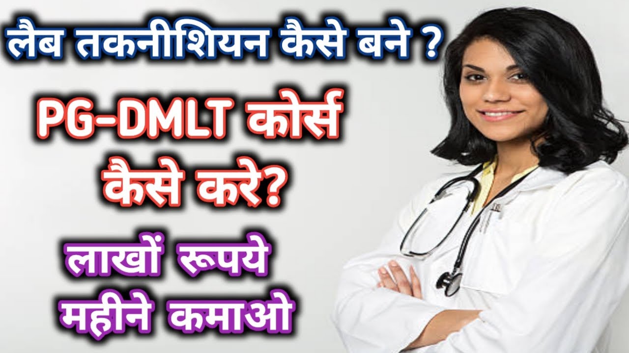 pgdmlt Course details in hindi | best course after bmlt | career in lab ...