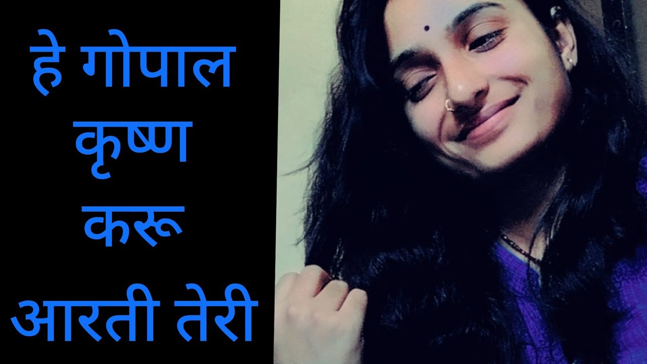 he Gopal Krishna Karun Aarti Teri|हे गोपाल कृष्ण करू आरती तेरी| Mr&Mrs krishu| Bhajan 🙏 - YouTube
