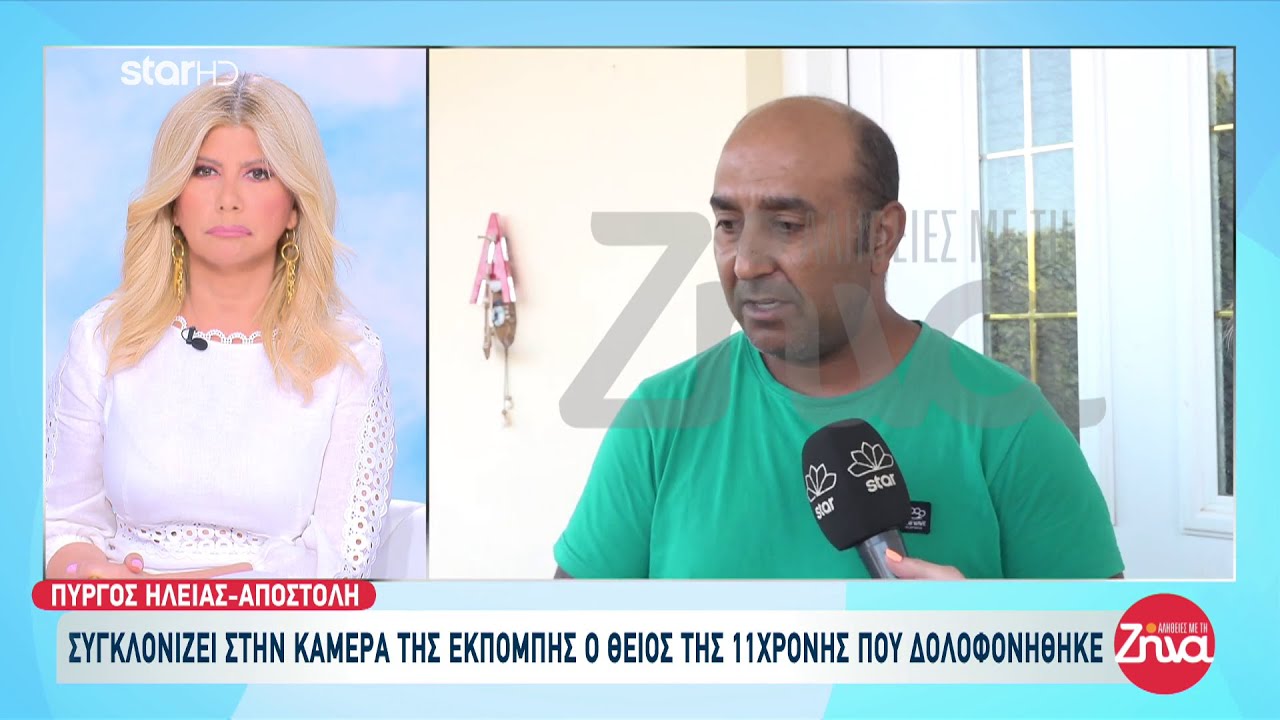 Δολοφονία στην Ηλεία: Συγκλονίζουν τα λόγια του Θείου της 11χρονης ...
