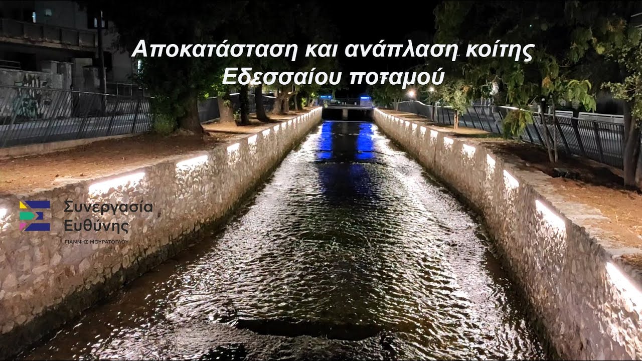 Αποκατάσταση και ανάπλαση κοίτης Εδεσσαίου ποταμού - YouTube