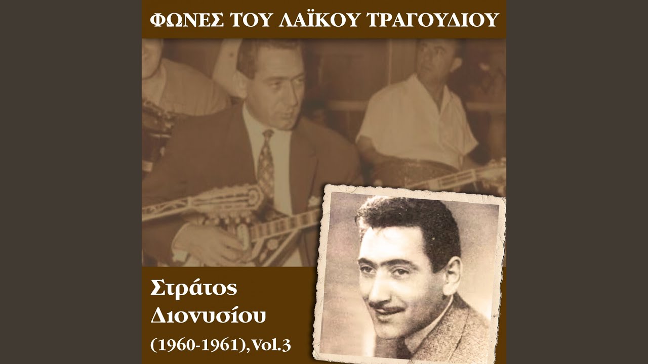 Χόρεψε μου τσιφτετέλι - YouTube