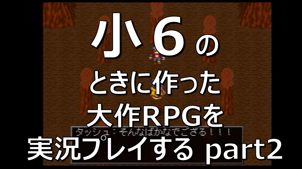 小6のときに作ったRPGを実況プレイ part2【RPGツクール3】 - YouTube