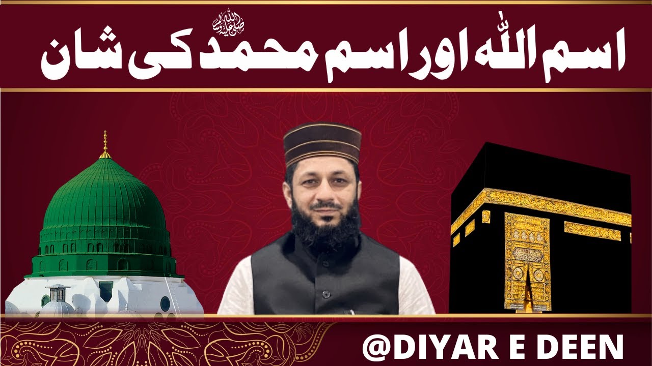 Ism-e-ALLAH Aur Ism-e-MUHAMMAD (S.A.W.W) Ki Shan | Prof. Hafiz Sharafat ...