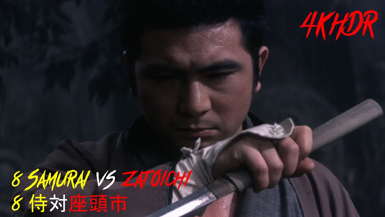 4K HDR 市vs8侍 Ichi vs 8 Samurai「勝新太郎」 - YouTube