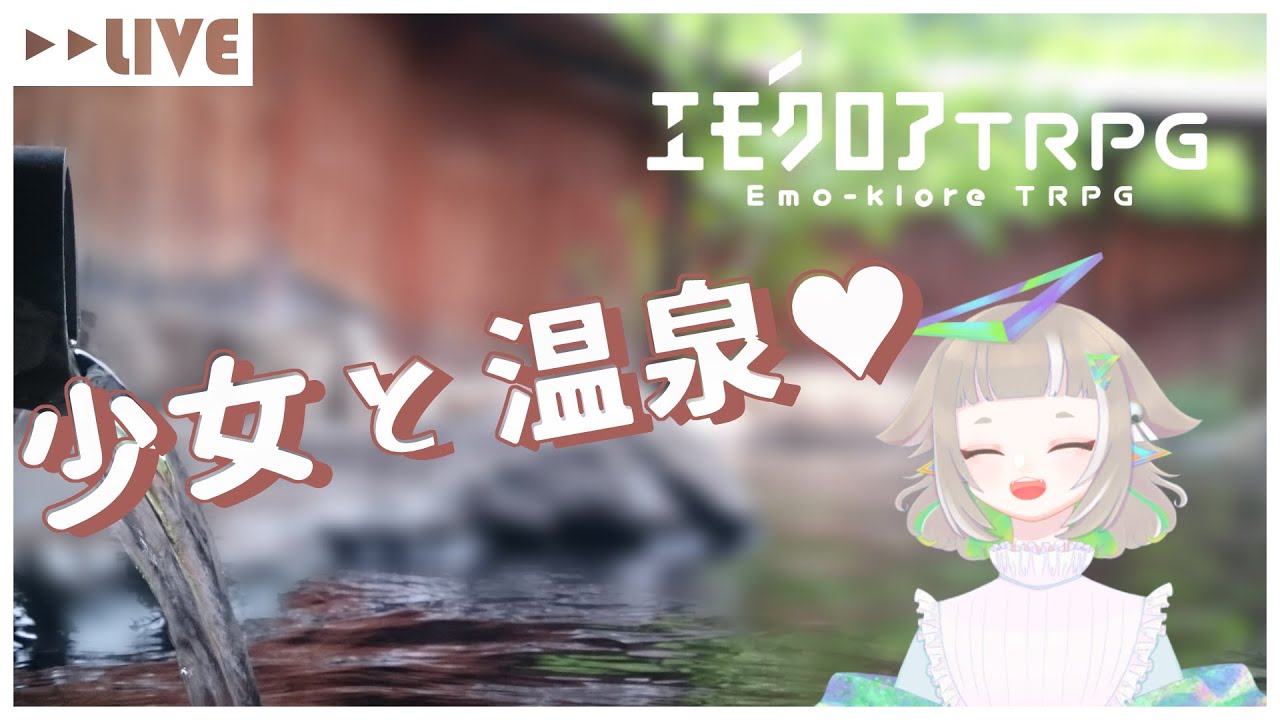 【TRPG】少女と謎と温泉と。【百合？】エモクロワ TRPG Vtuber - YouTube