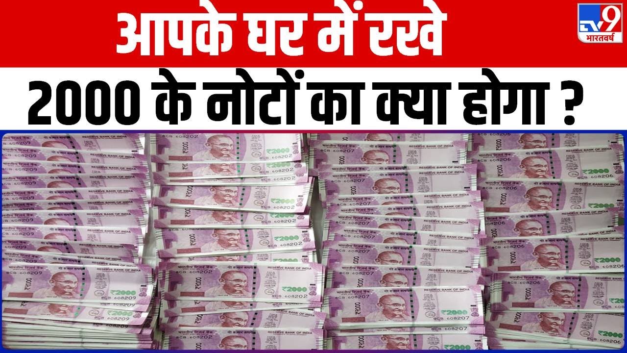2000 Rupee Note Banned : आपके घर में रखे 2000 के नोटों का क्या होगा ...