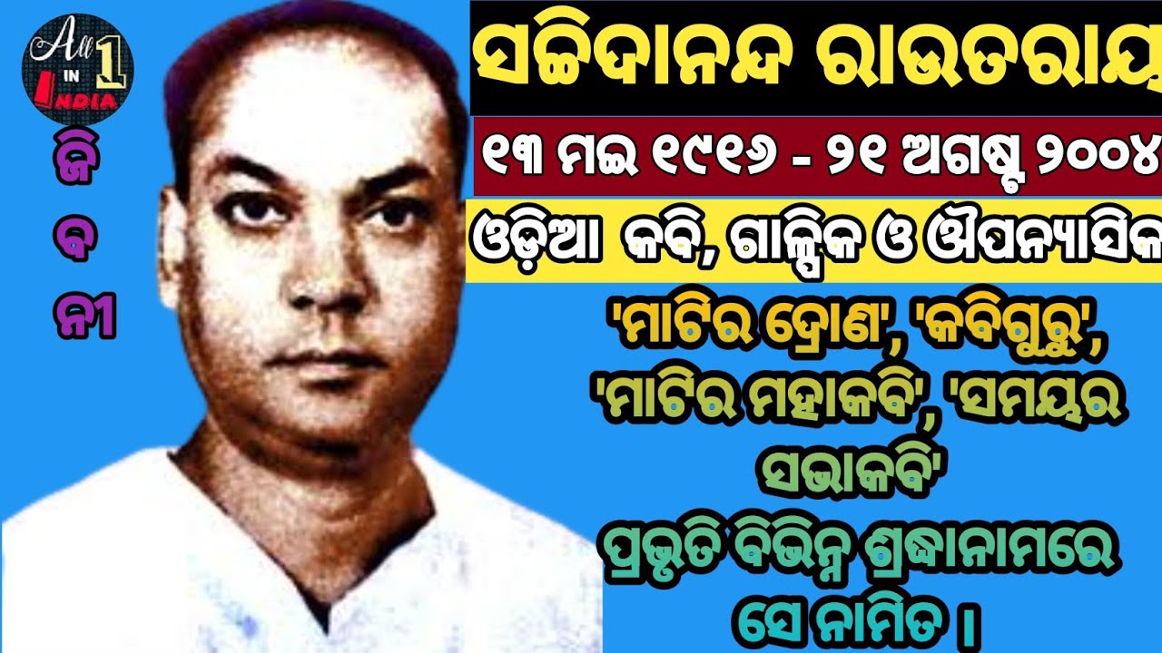 Sachidananda Routray।Odia Kabi,Galpika,Oupanasika।ମାଟିର ଦ୍ରୋଣ, କବିଗୁରୁ ...