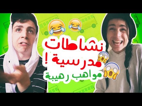 نشاطات مدرسية ! مواهب رهيبة