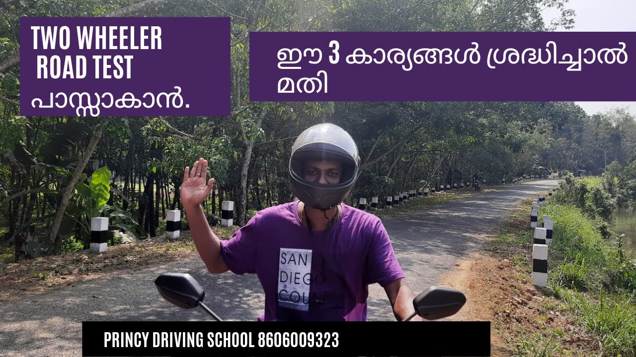 Two wheeler റോഡ് ടെസ്റ്റ് പാസ്സാകാൻ ഈ 3 കാര്യങ്ങൾ ശ്രദ്ധിച്ചാല്‍ മതി ...