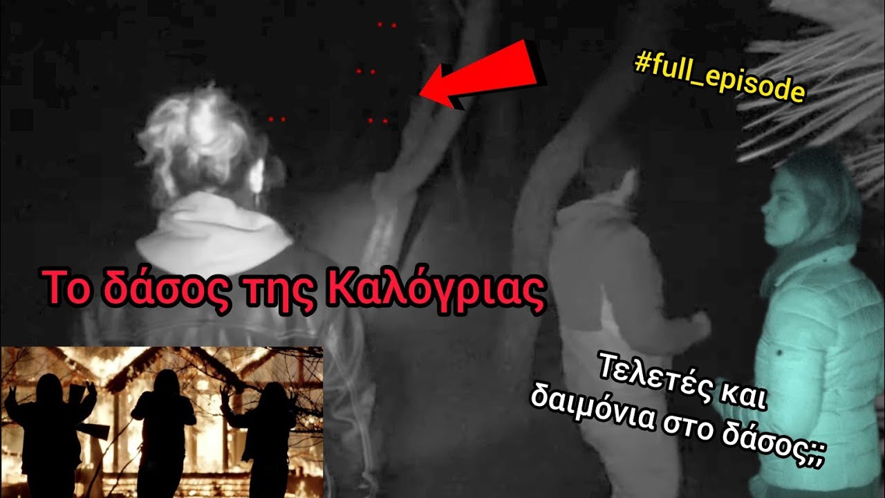 Η ΚΑΛΟΓΡΙΑ - ΤΟ ΔΑΣΟΣ ΤΩΝ ΣΑΤΑΝΙΣΤΩΝ !! | Τελετές και πολλά μυστήρια ...
