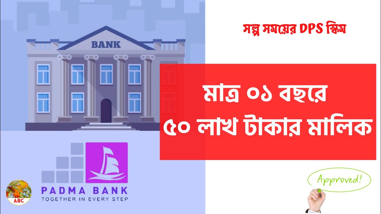 ABC Banking। Deposit Scheme in One Year। লাভজনক DPS স্কিম সল্প সময়ে ...