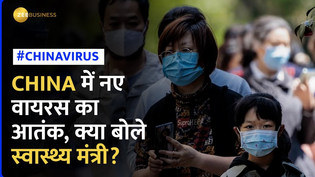 Pneumonia In China: क्या है भारत सरकार की तैयारी? यहां जानिए I ...