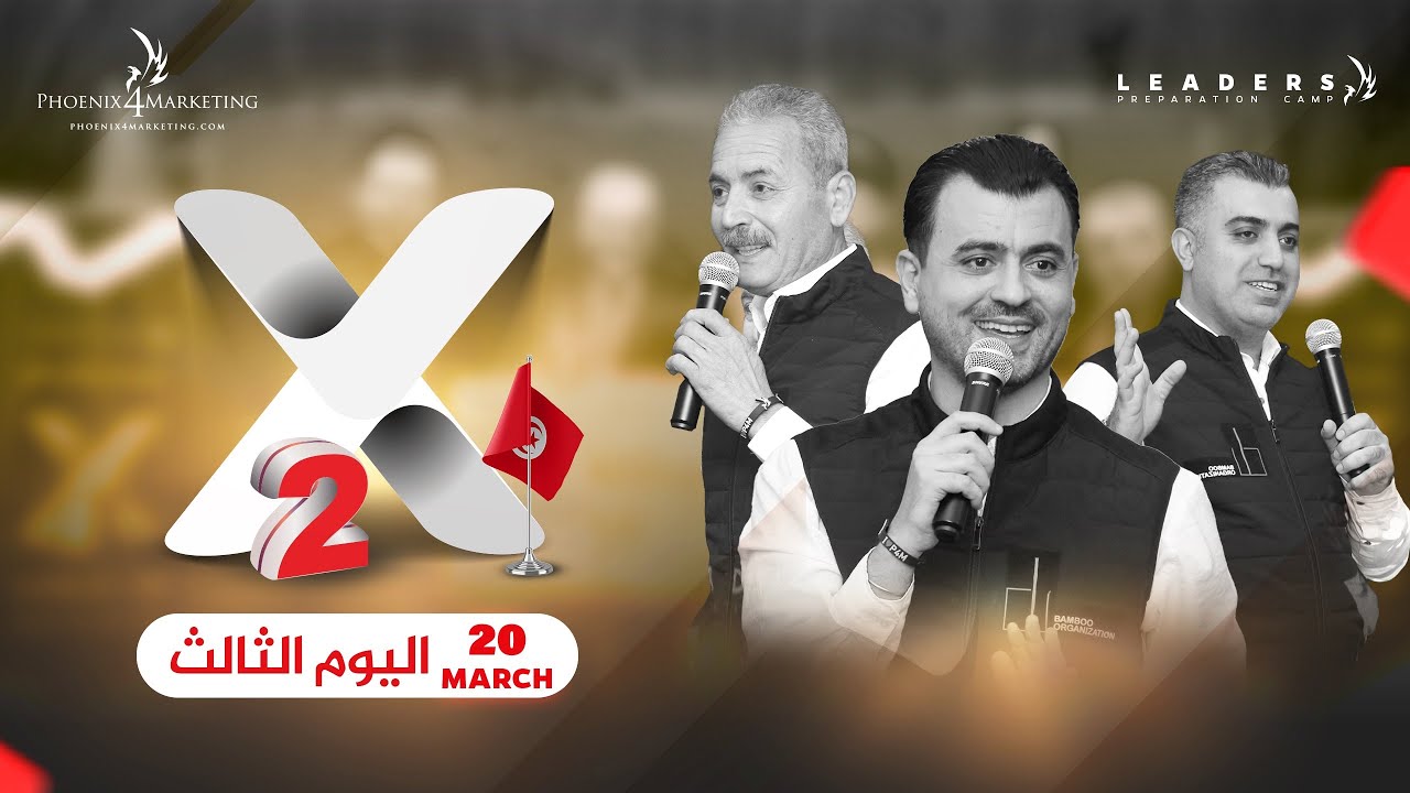 اليوم الأخير والإستثنائي 🔥 من مخيم إعداد القادة X2 تونس 🇹🇳 | شركة P4M ...