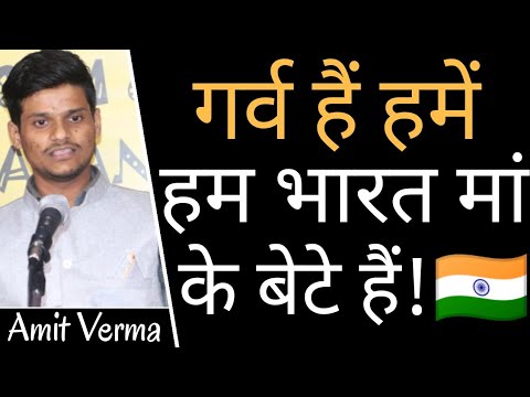 Garv Hai Hme Hum Bharat Maa Ke Bete Hai | Amit Verma | Poem and ...
