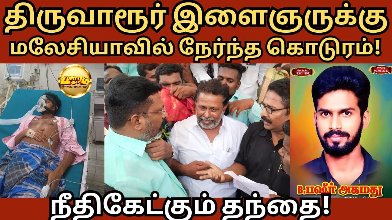 The brutality that happenedto Tiruvarur youth inMalaysia,the father ...