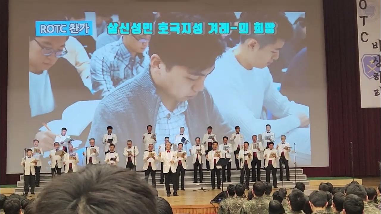 23~ROTC 찬가, 백선엽 장군 기념 64기 후보생 동계훈련 격려 음악회 - YouTube