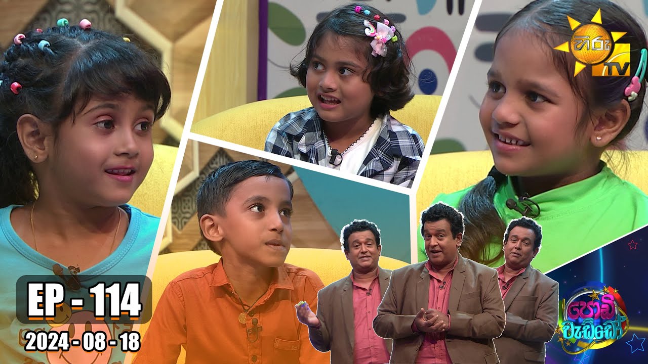Podi Waddo - පොඩි වැඩ්ඩෝ | Episode 114 | 2024-08-18 | Hiru TV - YouTube
