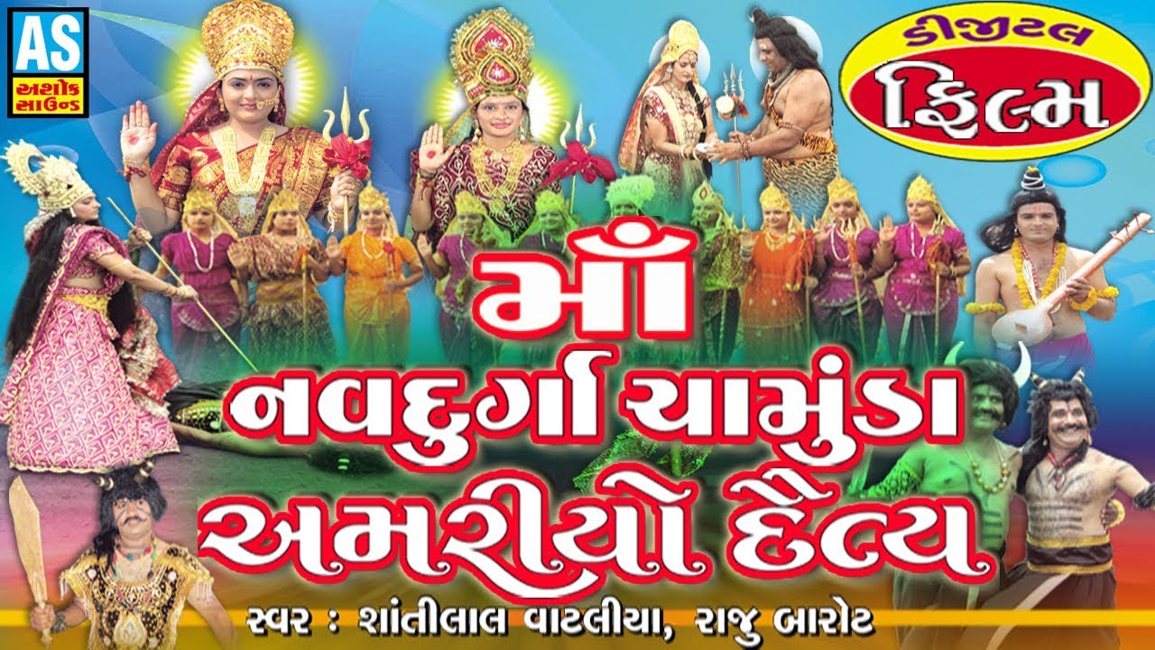 Maa Navdurga Chamunda Amariyo Daitya Film || Chamunda Maa Na Parcha ...