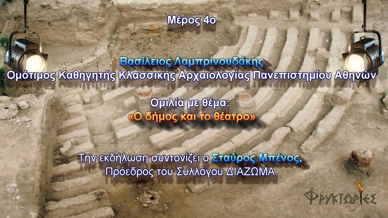 Αρχαίο Θέατρο Αχαρνών: 10 χρόνια από την αποκάλυψη - Μέρος 4ο ...
