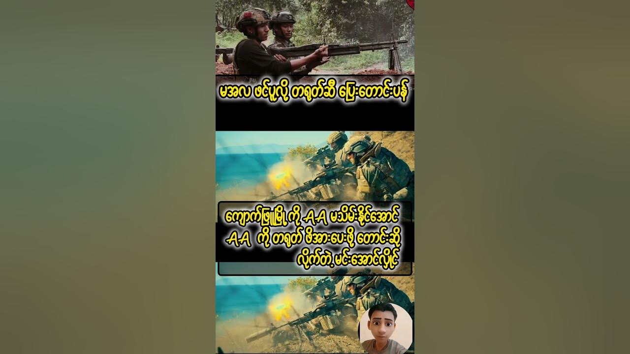 အမ်း ပီးရင် ကျောက်ဖြူ လာမယ် အဘ တရုတ်ဆီအပူကပ်နေပီ Aa Youtube