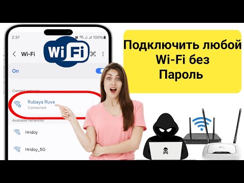 Как подключиться к Wi-Fi без пароля в 2026 году | Как получить пароль от Wi-Fi в 2026 году