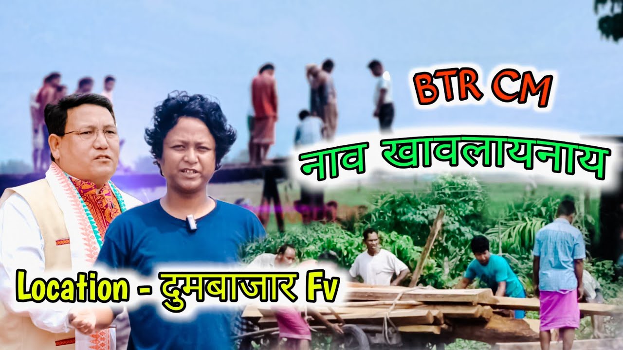 BTR CM || नाव खावलायनाय || Dumbazar Fv - YouTube