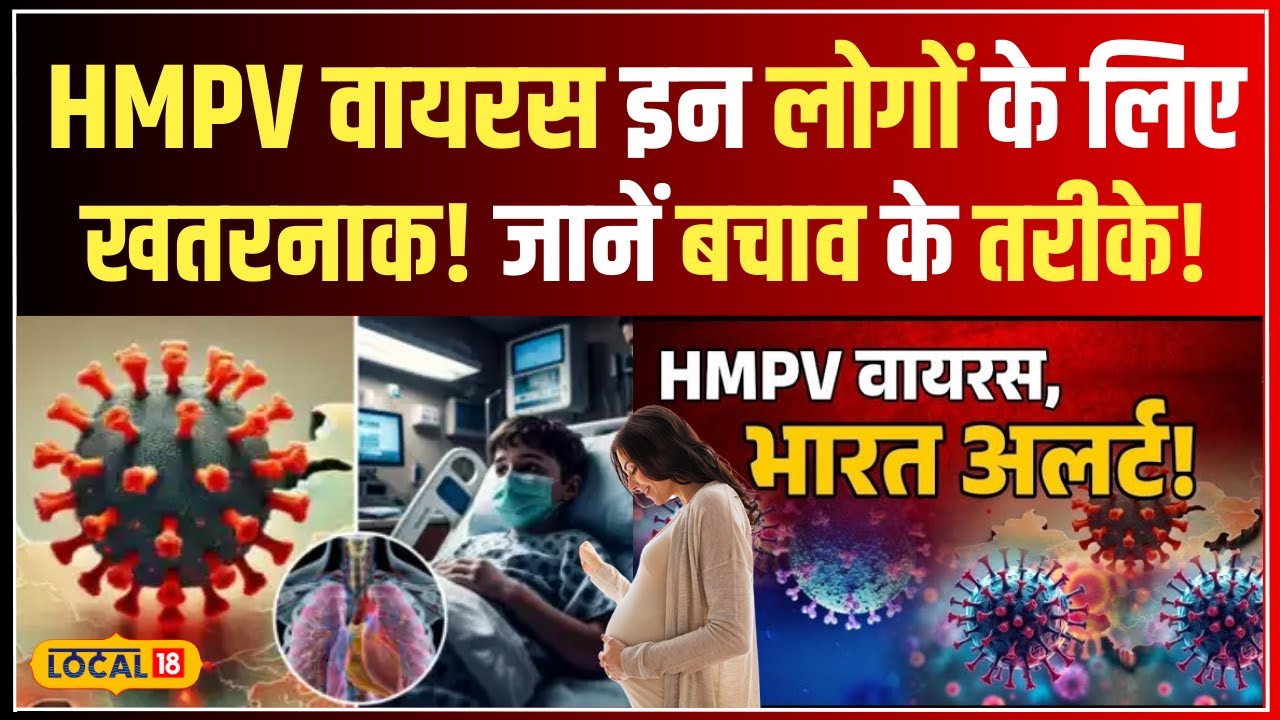 HMPV Virus Update: HMPV Virus का गर्भवती महिलाओं और बच्चों पर पड़ेगा ...