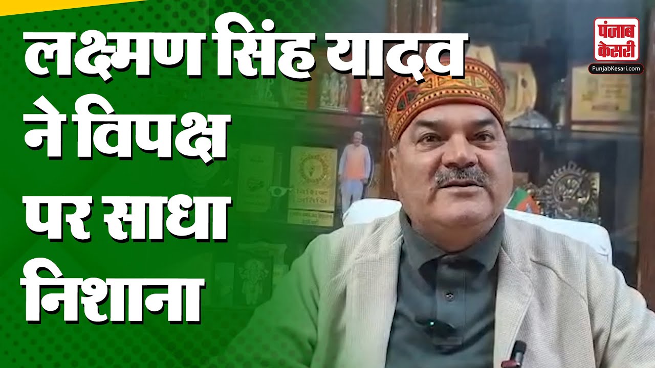 Haryana News: भाजपा विधायक Laxman Singh Yadav ने विपक्ष पर साधा निशाना ...
