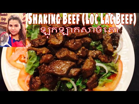 ឡុកឡាកសាច់គោ Shaking Beef (Loc Lac Beef) - YouTube