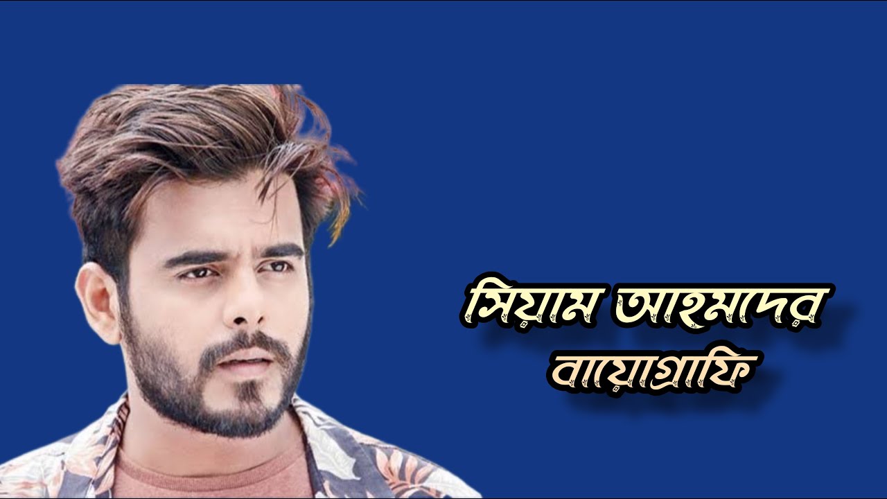 Siam Ahmed Biography || Actor Siam Ahmed || Message Studio - YouTube