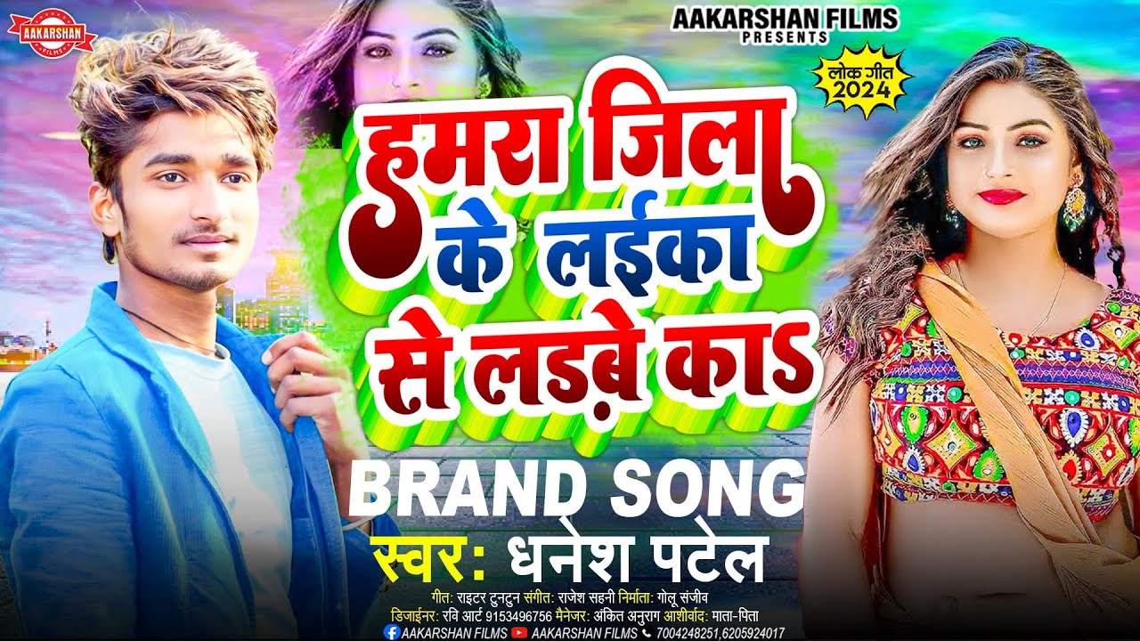 हमरा जिला के लइका से लड़बे बा | Dhanesh Patel | Hamara Jila Ke Laika Se ...