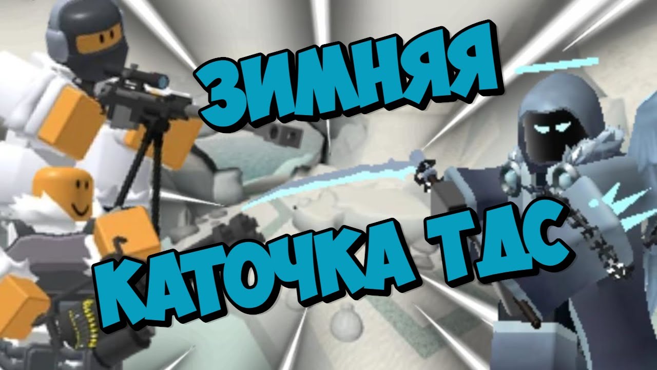 ГОТОВИМСЯ К НОВОМУ ГОДУ | ЗИМНЯЯ КАРТА ТДС | ROBLOX | TDS - YouTube