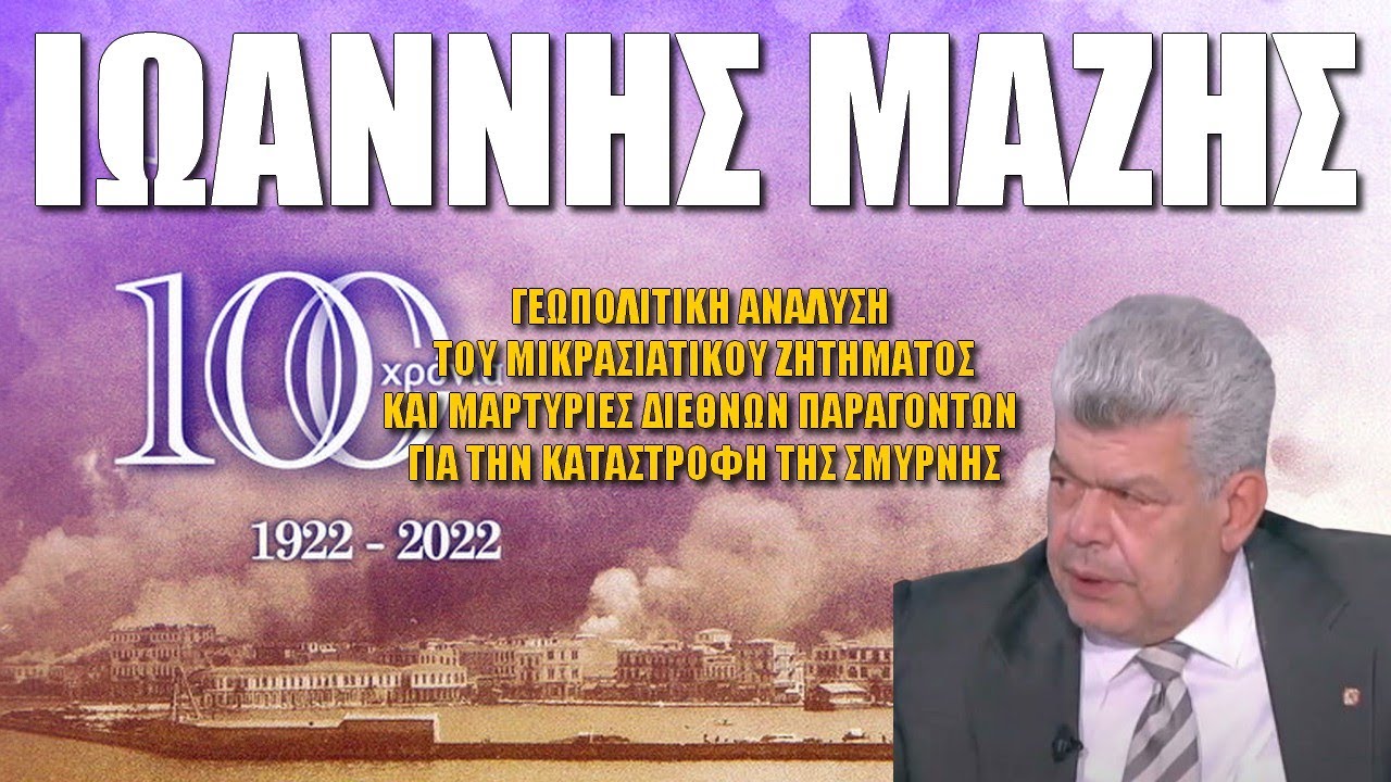 Φοβερή ανάλυση Ιωάννη Μάζη για τη Μικρασιατική Καταστροφή! Ο ύποπτος ...