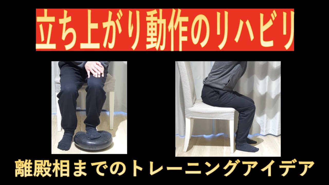 立ち上がり動作のリハビリテーション 立ちにくい方向けの練習方法のアイデア Youtube