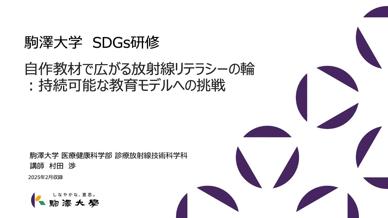 「駒澤大学×SDGs Vol.9」駒澤大学 医療健康科学部 講師 村田 渉 - YouTube